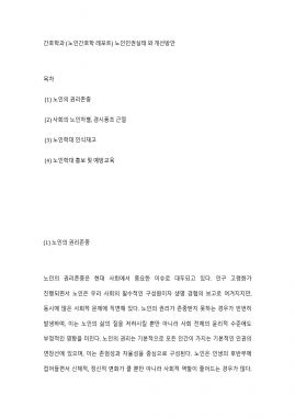 간호학과 (노인간호학 레포트) 노인인권실태 와 개선방안-1페이지