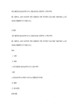 최근 출판된 임상심리학 도서 3권을 임의로 선정하여 그 책의 목차를 나열하고, 상호 비교하여 어떤 공통점과 어떤 차이점이 있는지를 기술하세요. (3장 내외로 제출해주시기 바랍니다.)-1페이지