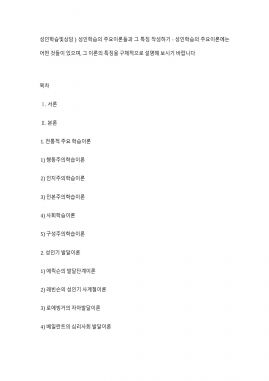 성인학습및상담 ) 성인학습의 주요이론들과 그 특징 작성하기 - 성인학습의 주요이론에는 어떤 것들이 있으며, 그 이론의 특징을 구체적으로 설명해 보시기 바랍니다-1페이지