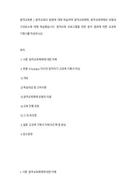 원격교육론 ) 원격교육의 방법에 대해 학습하며 원격교육체제, 원격교육체제의 모형과 구성요소에 대해 학습했습니다. 원격교육 프로그램을 위한 분석 결과에 따른 교과목 기획서를 작성하시오.-1페이지