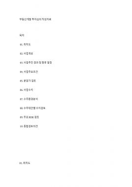 부동산개발 투자심의 작성자료-1페이지