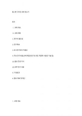 캡스톤 디자인 로봇 청소기-1페이지