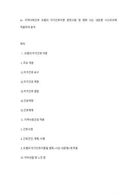 A+ 지역사회간호 오렘의 자가간호이론 문헌고찰 및 영화 너는 내운명 시나리오에 적용하여 분석-1페이지