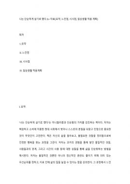 나는 단순하게 살기로 했다 A+ 자료(요약, 느낀점, 시사점, 일상생활 적용 계획)-1페이지