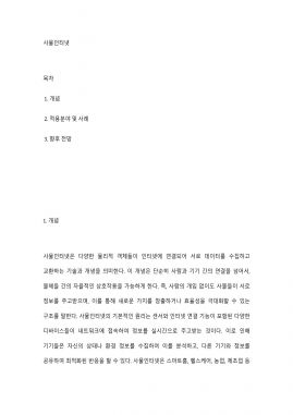 사물인터넷 (6)-1페이지