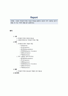 다양한 자아방어기제의 개념과 특징을 설명하고 본인이 자주 사용하는 방어기제를 3개 이상 구체적 예를 들어 설명하세요.-1페이지