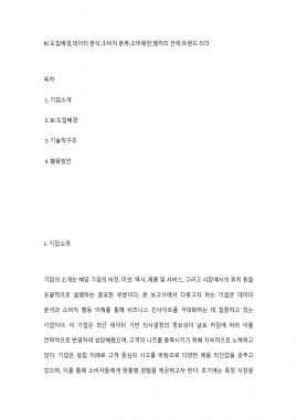 BI 도입배경,데이터 분석,소비자 분류,소비패턴,땡처리 전략,트랜드 리더-1페이지