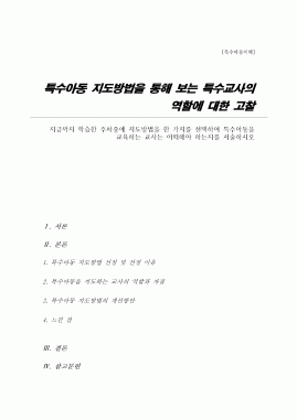 (A+)지금까지 학습한 주차중에 지도방법을 한 가지를 선택하여 특수아동을 교육하는 교사는 어떠해야 하는지를 서술하시오-1페이지