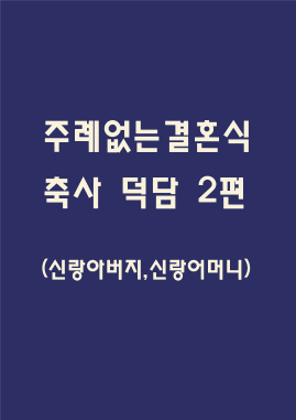 [주례없는 결혼식 축사 2편] 주례없는 결혼식 축사 덕담 (신랑아버지,신랑어머니 기준)-1페이지