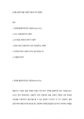 [서평]사법부 법을 지배한 자들의 역사-한홍구-1페이지