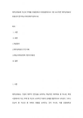 재무상태표에 자산과 부채를 유동항목과 비유동항목으로 구분 표시하면 재무상태표의 유용성이 증가하는지에 대해 작성하시오.-1페이지