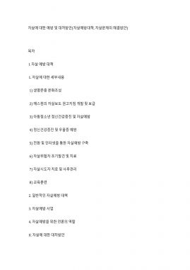 자살에 대한 예방 및 대처방안(자살예방대책, 자살문제의 해결방안)-1페이지