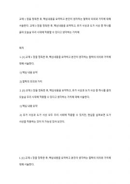 교재 1장을 정독한 후, 핵심내용을 요약하고 본인이 생각하는 철학의 의의와 가치에 대해 서술한다.  교재 3장을 정독한 후, 핵심내용을 요약하고, 유가 사상과 도가 사상 중 하나를 골라 오늘날 우리 시대에 적용할 수 있다고 생각하는 가치에-1페이지