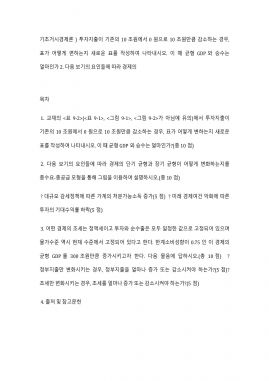 기초거시경제론 ) 투자지출이 기존의 10조원에서 0원으로 10조원만큼 감소하는 경우, 표가 어떻게 변하는지 새로운 표를 작성하여 나타내시오. 이 때 균형 GDP와 승수는 얼마인가 2. 다음 보기의 요인들에 따라 경제의 (2)-1페이지