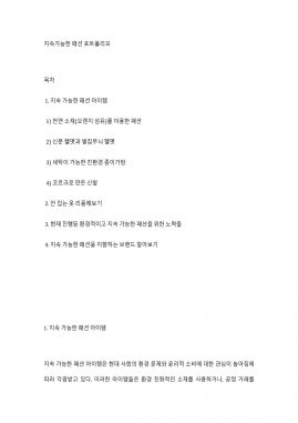 지속가능한 패션 포트폴리오-1페이지