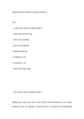 광해군에 대한 역사적 해석(그는 성군인가 폭군인가)-1페이지