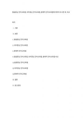 발음중심 언어교육법, 의미중심 언어교육법, 총체적 언어교육법에 대하여 조사한 후, 비교 (1)-1페이지