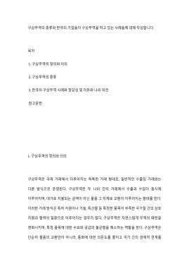 구상무역의 종류와 한국의 기업들이 구상무역을 하고 있는 사례들에 대해 작성합니다-1페이지