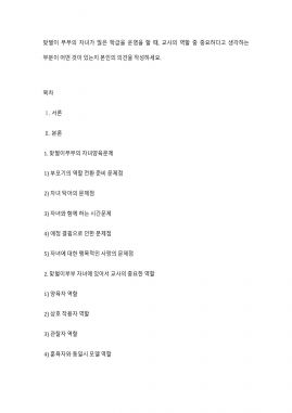 맞벌이 부부의 자녀가 많은 학급을 운영을 할 때, 교사의 역할 중 중요하다고 생각하는 부분이 어떤 것이 있는지 본인의 의견을 작성하세요.-1페이지