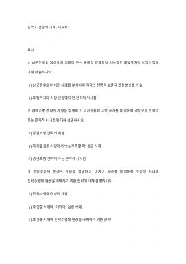 삼국지 경영의 지혜 (리포트)-1페이지