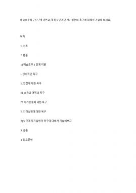 매슬로우욕구 5단계 이론과, 특히 5단계인 자기실현의 욕구에 대해서 기술해 보세요.-1페이지