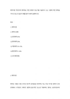 애착이란 무엇이며 애착에는 어떤 유형이 있는가를 서술하고 나는 그중에 어떤 애착을 가지고 있는 것 같은지 예를 들어 자세히 설명하시오. (3)-1페이지