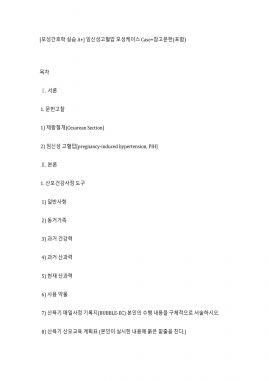 [모성간호학 실습A+] 임신성고혈압 모성케이스 Case+참고문헌(포함)-1페이지