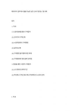 에듀퓨어-업무에서 활용가능한 실전 근로기준법-C형 과제-1페이지