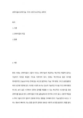 과학자들과 과학기술 - 우리 시대가 요구하는 과학자-1페이지