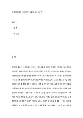 문학이 필요한 시간 (문학, 독후감, 도서감상문)-1페이지