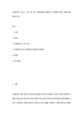 사례관리의 기능 6가지 및 주요 적용영역을 설명하고 한계점에 대한 극복방안을 제안하시오. (1)-1페이지