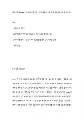 아동간호학Croup간호과정(간호진단2개_비효율적 기도 청결, 돌봄제공자의 역할긴장)-1페이지