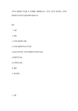 사이버 공동체의 역사를 각 단계별로 설명해보시오. 그리고 자신이 생각하는 사이버 공동체의 이상적인 모습에 대해 서술하시오. (1)-1페이지