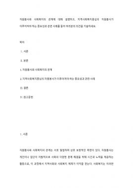 자원봉사와 사회복지의 관계에 대해 설명하고, 지역사회복지중심의 자원봉사가 이루어져야 하는 중요성과 관련 사례를 들어 여러분의 의견을 기술하세요. (2)-1페이지