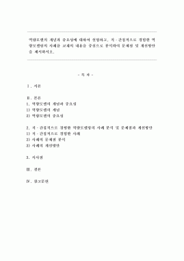 역량모델의 개념과 중요성에 대하여 설명하고, 직,간접적으로 경험한 역량모델링의 사례를 교재의 내용을 중심으로 분석하여 문제점 및 개선방안을 제시하시오.-1페이지