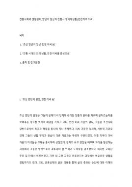 전통사회와 생활문화_양반의 일상과 전통시대 의례생활(인천거주 이씨)-1페이지