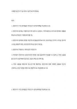 사례분석(친구가 날 버리고 갈까 봐 두려워요)-1페이지