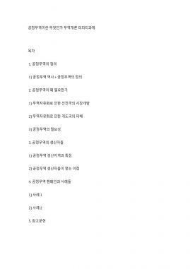 공정무역이란 무엇인가 무역개론 피피티과제-1페이지