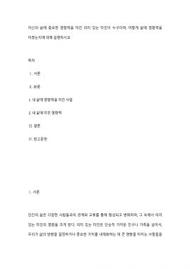 자신의 삶에 중요한 영향력을 미친 의미 있는 타인이 누구이며, 어떻게 삶에 영향력을 미쳤는지에 대해 설명하시오 (4)-1페이지