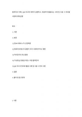 컴퓨터의 이해 ) QR코드에 대하여 설명하고, 유용하게 활용되는 사례 및 사용 시 유의할 사항에 대해 설명-1페이지