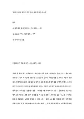 딸아, 돈 공부 절대 미루지 마라 독후감 저자-박소연-1페이지