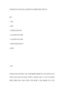 최저임금 인상이 노동시장 및 소상공인에 미치는 영향에 대하여 작성하시오-1페이지