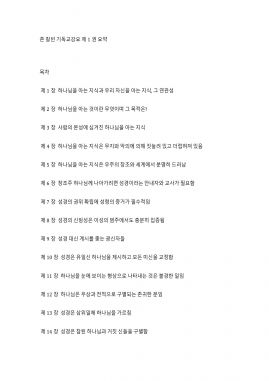 존 칼빈 기독교강요 제1권 요약-1페이지