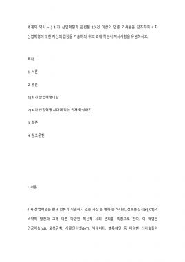 세계의 역사 = ) 4차 산업혁명과 관련된 10건 이상의 언론 기사들을 참조하여 4차 산업혁명에 대한 자신의 입장을 기술하되, 위의 과제 작성시 지시사항을 유념하시오.-1페이지