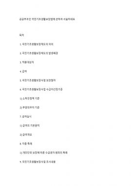 공공부조인 국민기초생활보장법에 관하여 서술하세요 (1) (2)-1페이지