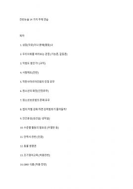 찬반논술 19가지 주제 연습-1페이지