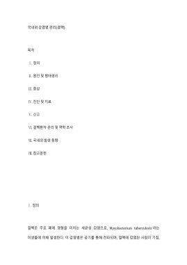 국내외 감염병 관리(결핵)-1페이지