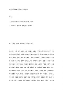 미래소비사회와 상품 과제 예시입니다-1페이지