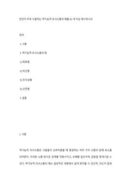 본인이 주로 사용하는 역기능적 의사소통의 예를 20개 이상 제시하시오 (26)-1페이지