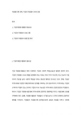 자원봉사론 과제, 기업의 자원봉사 프로그램-1페이지